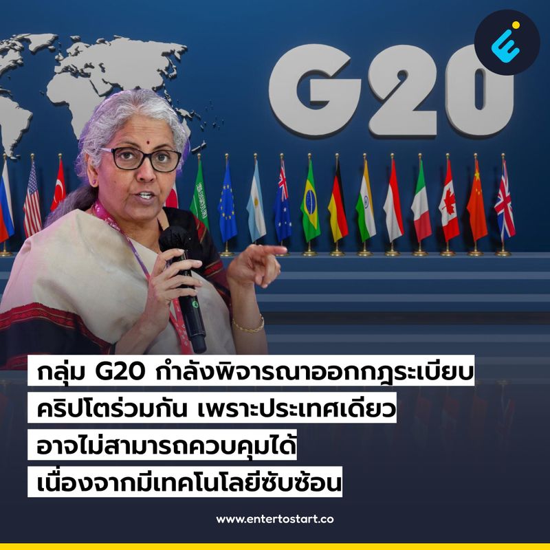 [Enter to Start] กลุ่ม G20 กำลังพิจารณาออกกฎระเบียบคริปโตร่วมกัน เนอร์มาลา ศรีธารามัน (Nirmala ...