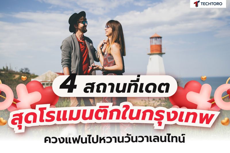 [TechToro] 4 สถานที่เดตสุดโรแมนติกในกรุงเทพ ควงแฟนไปหวานวันวาเลนไทน์ 😍🥰 🥳วันแห่งความรักกำลังจะมา ...