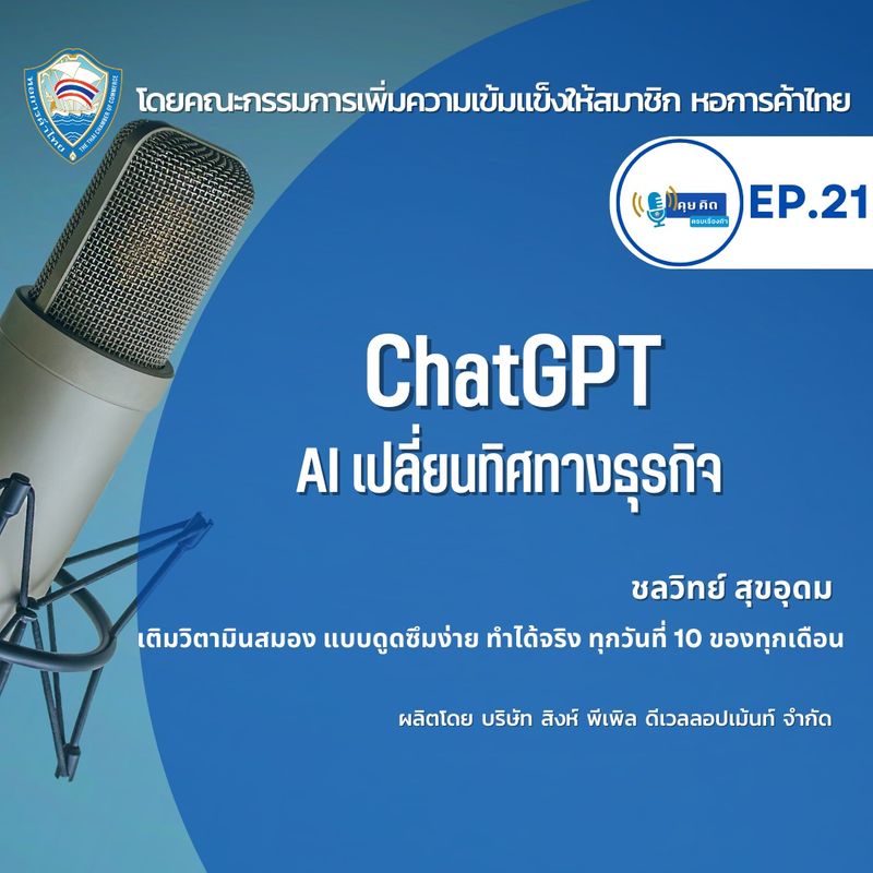 [Singha People Development] ChatGPT AI เปลี่ยนทิศทางธุรกิจ