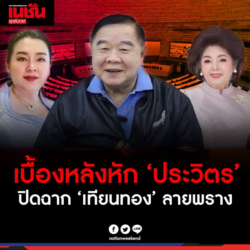 [Nation weekend_เนชั่นสุดสัปดาห์] เบื้องหลังหัก 'ประวิตร' ปิดฉาก 'เทียนทอง' ลายพราง สมรภูมิ ...