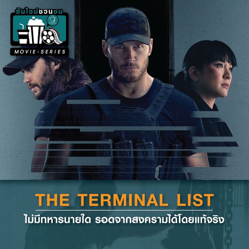 [SUNSHINE RADIO] 🖥#แนะนำซีรี่ส์ 📺 “The Terminal List” ออริจินัลซีรี่ส์ ...