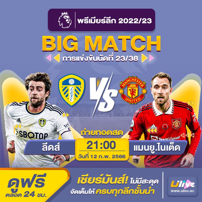 [Ulive.co รวมทุกกีฬาระดับโลก] วันอาทิตย์ที่ 12 กุมภาพันธ์ 2566 เวลา 21.00 น. ลีดส์ VS แมน ...