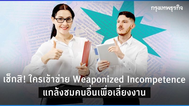 [กรุงเทพธุรกิจ] เช็กสิ! ใครเข้าข่าย Weaponized Incompetence แกล้งชมคน ...