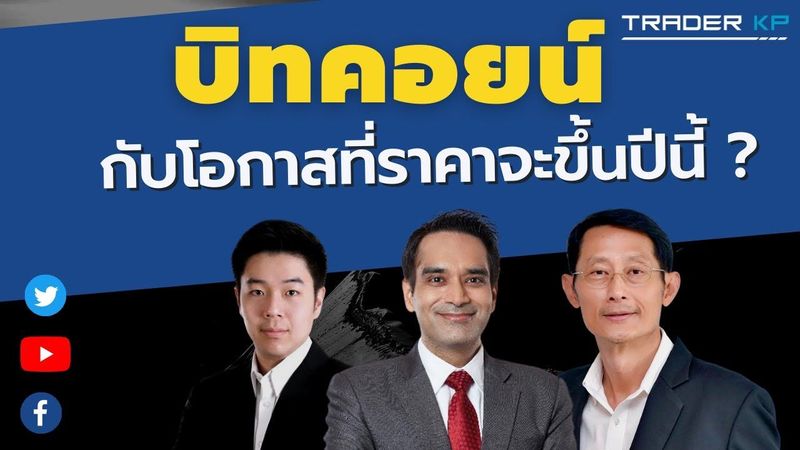 [ทันโลกกับ Trader KP] 🎞 รวมคลิปสาระความรู้ที่ "นักลงทุนต้องฟัง" ในสัปดาห์นี้ จากรายการ Trader KP ...