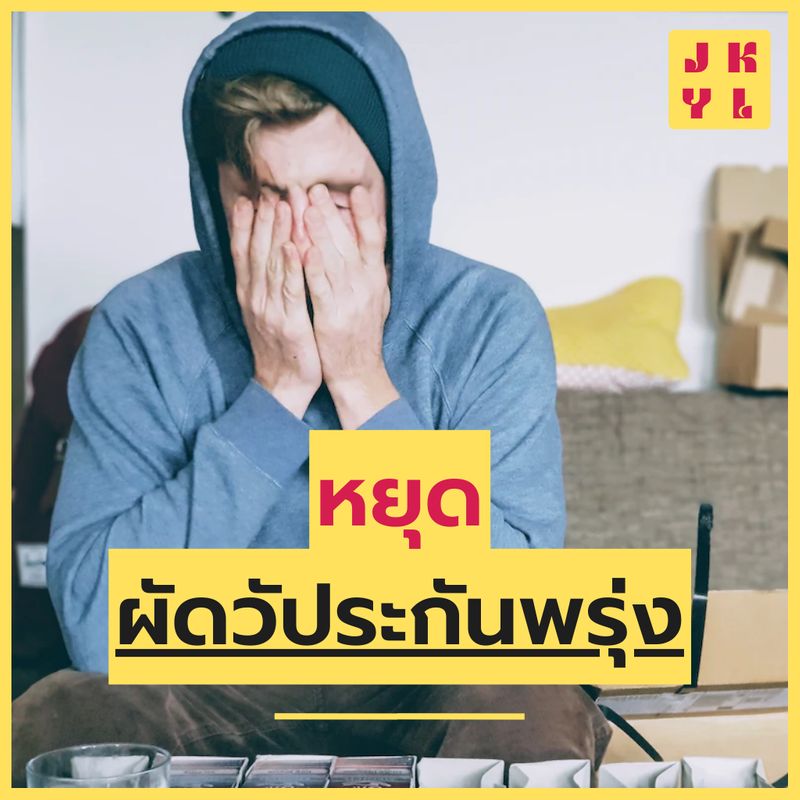 [Jacky Huang] หยุดผัดวันประกันพรุ่ง การผัดวันประกันพรุ่งเป็นสิ่งที่ ...