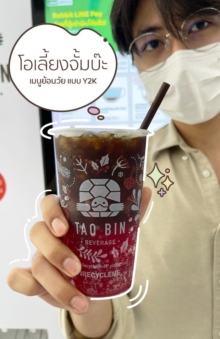 [Tao Bin - เต่าบิน] เมนูลับ ๆ ฉบับโซเชียล 📱 โอเลี้ยงจั้มบ๊ะ เมนูย้อนวัย ...