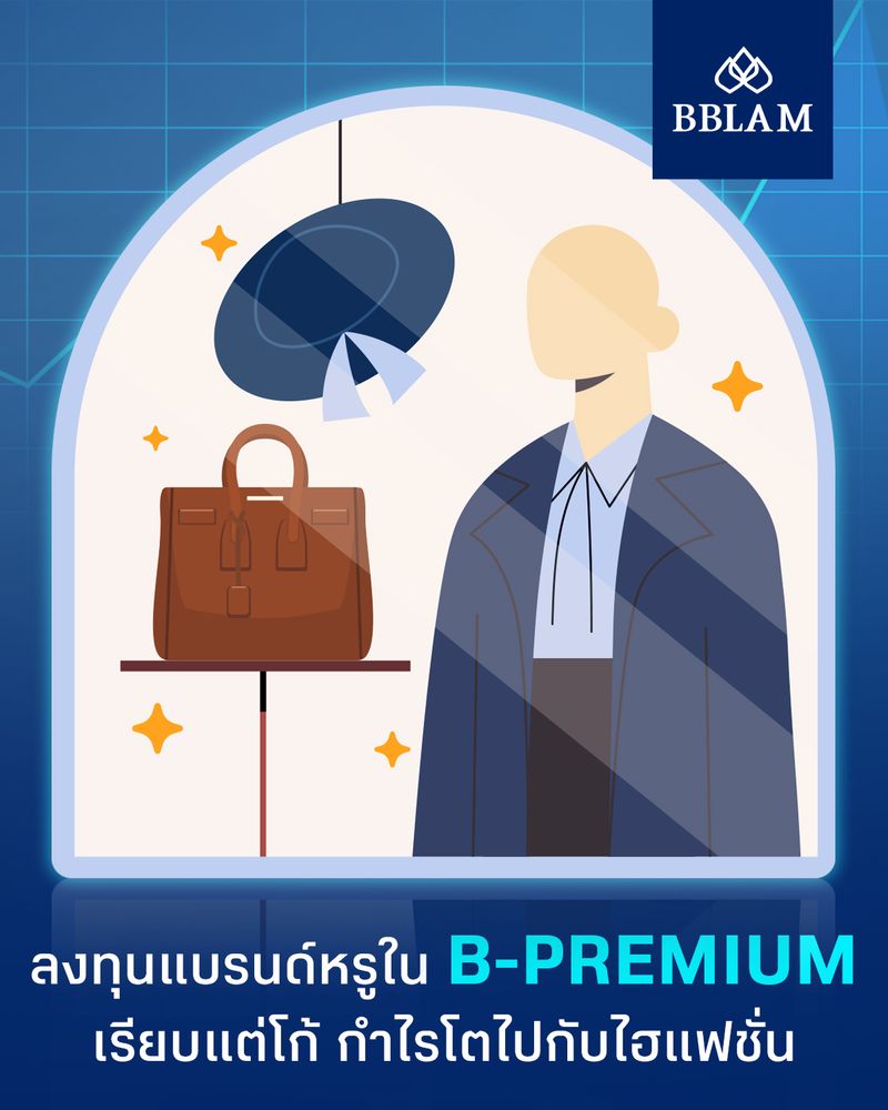 [BBLAM] ลงทุนแบรนด์หรูใน ‘B-PREMIUM’ เรียบแต่โก้ กำไรโตไปกับไฮแฟชั่น หลายคนอาจยังไม่รู้ว่า ...