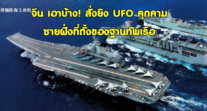 [World Update] จีน เอาบ้าง! สั่งยิง UFO คุกคามชายฝั่งที่ตั้งของฐาน ...