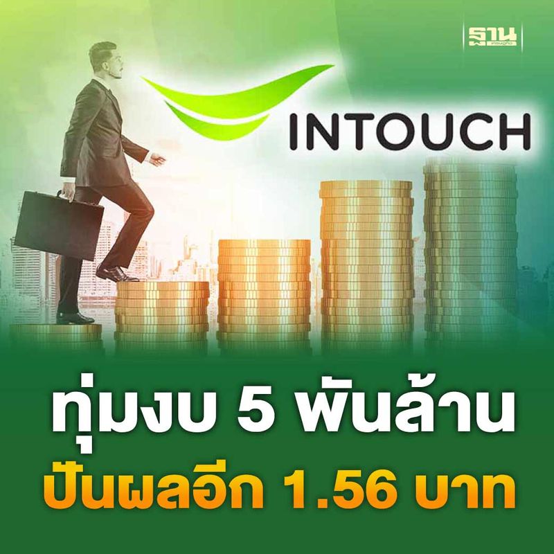 [ฐานเศรษฐกิจ_Thansettakij] INTUCH ทุ่มอีก 5 พันล้าน ปันผลหุ้นละ1.56 บาท สวนทางกำไรลด 2% INTUCH ...