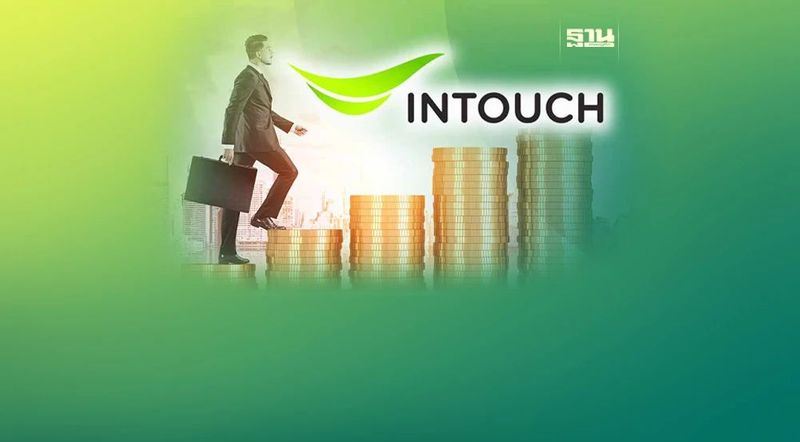 [ฐานเศรษฐกิจ_Thansettakij] INTUCH ทุ่มอีก 5 พันล้าน ปันผลหุ้นละ1.56 บาท สวนทางกำไรลด 2% INTUCH ...