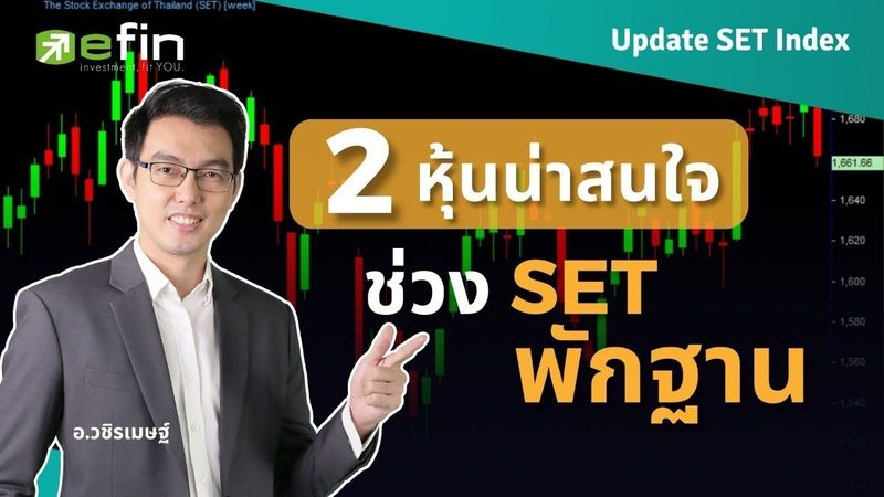 [efin StockPickUp] 2 หุ้นน่าสนใจช่วง SETพักฐาน | Update SET Index ติดตามชม มาหาคำตอบได้ที่วีดีโอนี่
