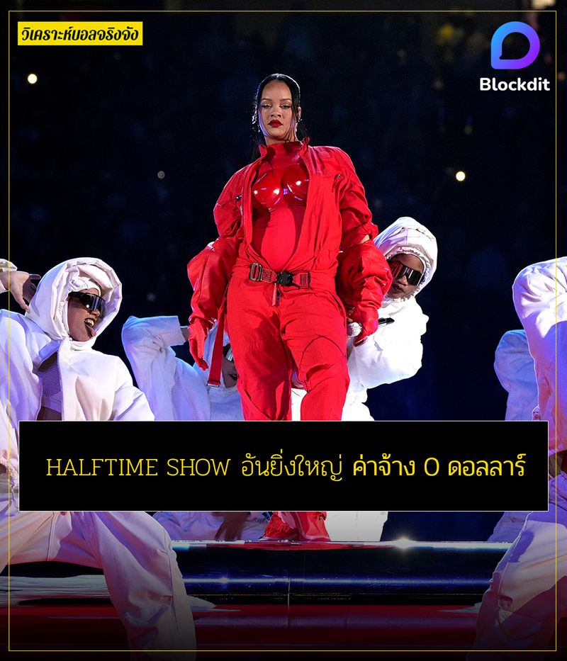 [วิเคราะห์บอลจริงจัง] ทำไม HALFTIME SHOW ของซูเปอร์โบวล์ ถึงไม่จ่ายค่า ...