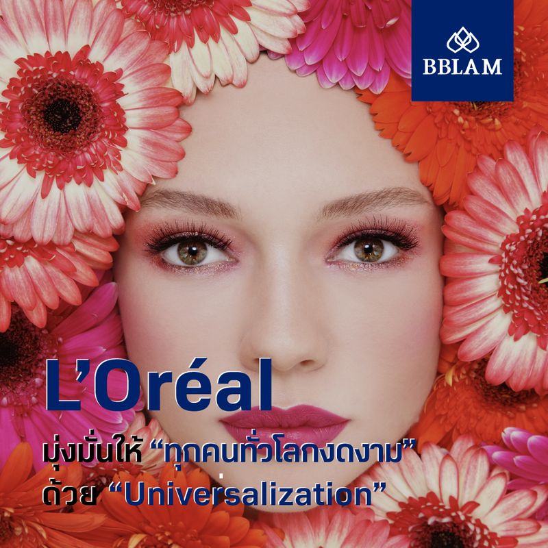[BBLAM] L’Oréal มุ่งมั่นให้ทุกคนทั่วโลกงดงาม ด้วย “Universalization” ตอนจบ ภายใต้กลยุทธ์ ...