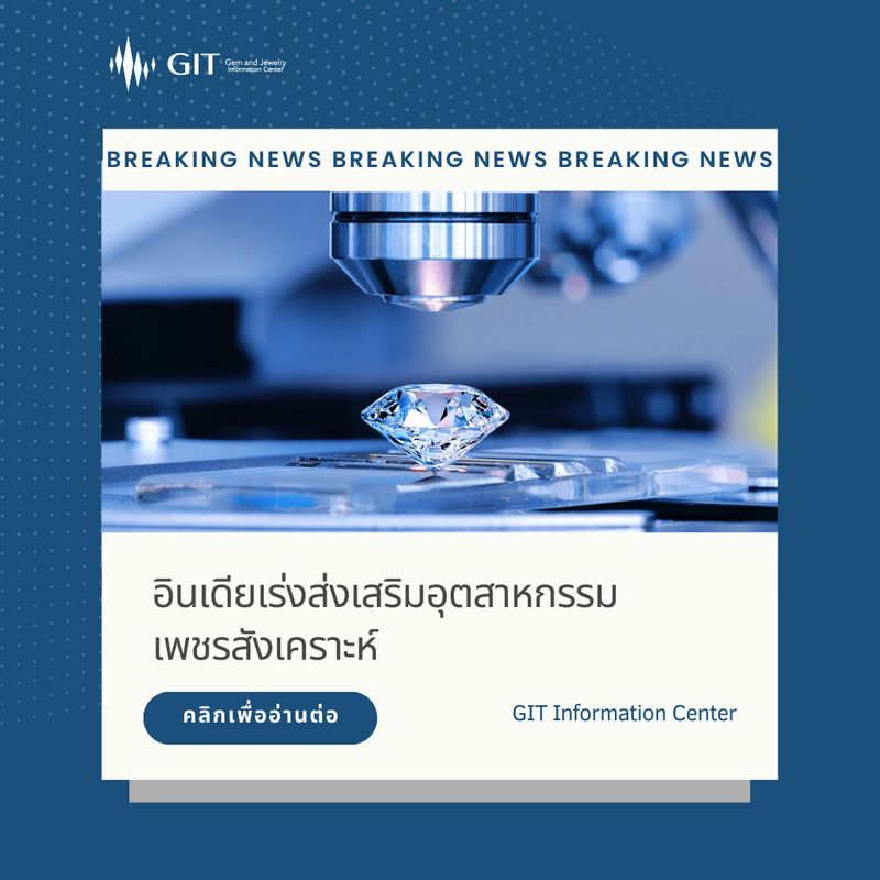 [GITInfocenter] อินเดียเร่งส่งเสริมอุตสาหกรรมเพชรสังเคราะห์ เมื่อพุดถึงอุตสาหกรรมอัญมณีและ ...