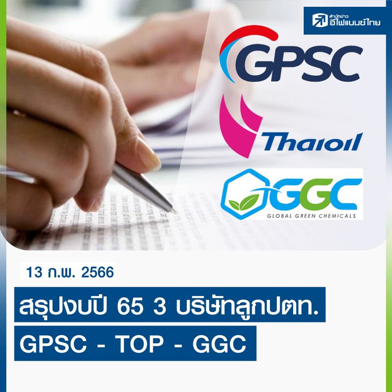 [efinanceThai - สำนักข่าวหุ้น และการลงทุน] สรุปงบปี 65 ของ 3 บริษัทลูก ปตท. GPSC - TOP - GGC ผล ...