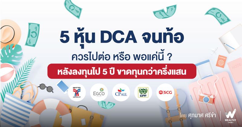 [Wealthy Thai] 5 หุ้น DCA จนท้อ ควรไปต่อ หรือ พอแค่นี้ ? หลังลงทุนไป 5 ปี ขาดทุนกว่าครึ่งแสน การ ...