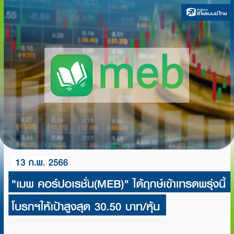 [efinanceThai - สำนักข่าวหุ้น และการลงทุน] ตลาด mai รับ “บมจ. เมพ คอร์ปอเรชั่น (MEB)” ซื้อขาย 14 ...