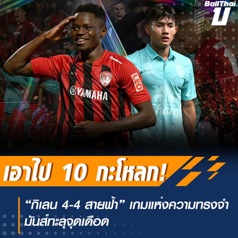 [Ballthai] เอาไป 10 กะโหลก! “กิเลน 4-4 สายฟ้า” เกมแห่งความทรงจำ มันส์ทะลุจุดเดือด จบลงไปแบบเร้า ...