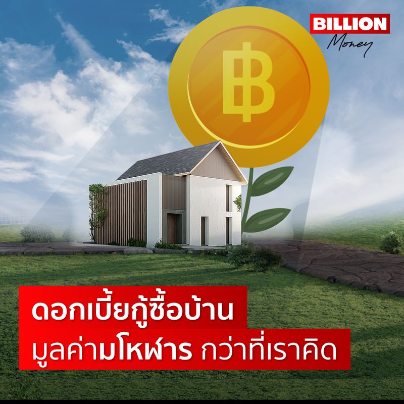 [MONEY LAB] ดอกเบี้ยกู้ซื้อบ้าน มูลค่ามโหฬาร กว่าที่เราคิด การมีบ้าน ...