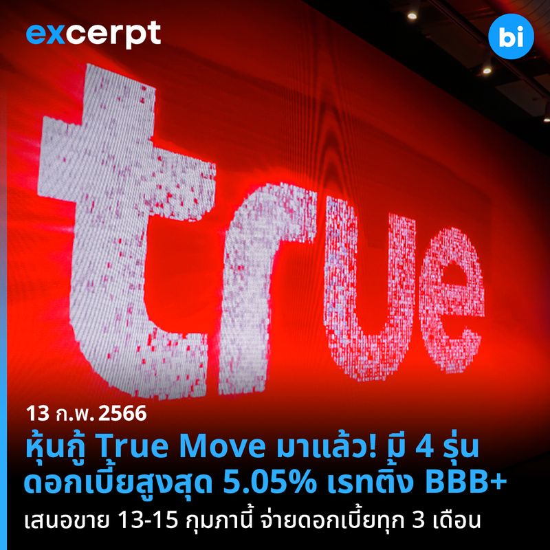 [Brand Inside] หุ้นกู้ True Move เปิดให้จอง 13-15 กุมภานี้ เรทติ้ง BBB+ มี 4 รุ่น หุ้นกู้ True ...