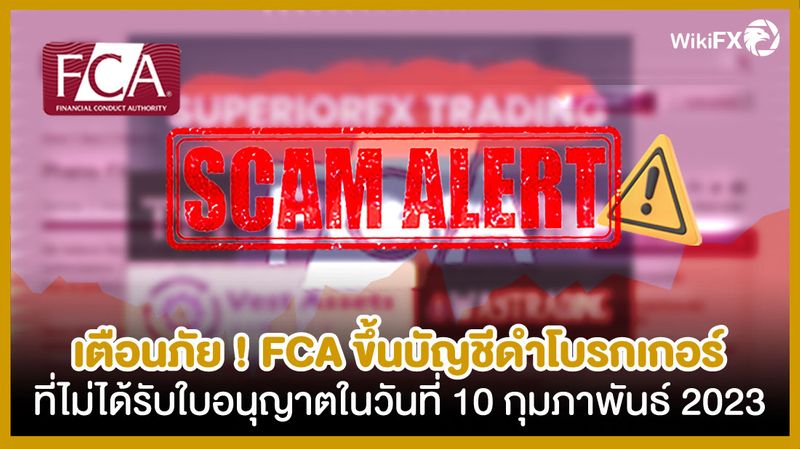 [WikiFX.TH] เตือนภัย! FCA ขึ้นบัญชีดำโบรกเกอร์ที่ไม่ได้รับใบอนุญาตในวันที่10กุมภาพันธ์2023 อ่าน ...