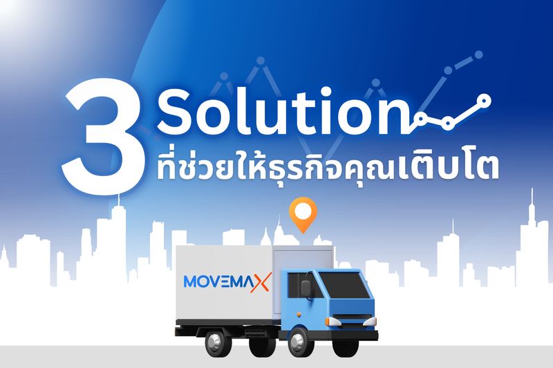 [MoveMax ] 🔵 Solution คือ เครื่องมือที่จะมาช่วยแก้ปัญหา และเพิ่มโอกาสทางธุรกิจให้เติบโต เพราะ ...