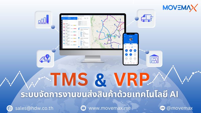 [MoveMax ] แพลตฟอร์มยกระดับโลจิสติกส์ไทย " MoveMax " ลดคน ลดเวลา ลดต้นทุน เทคโนโลยี AI