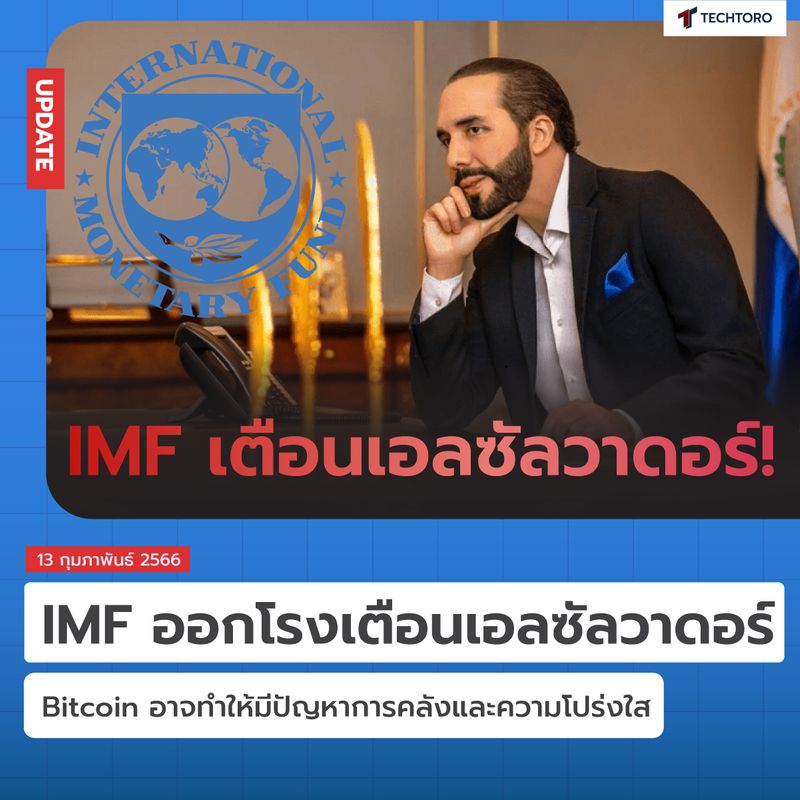 [TechToro] IMF ออกโรงเตือนเอลซัลวาดอร์ Bitcoin อาจทำให้มีปัญหาการคลังและความโปร่งใส 😱🥶 🌎กองทุน ...
