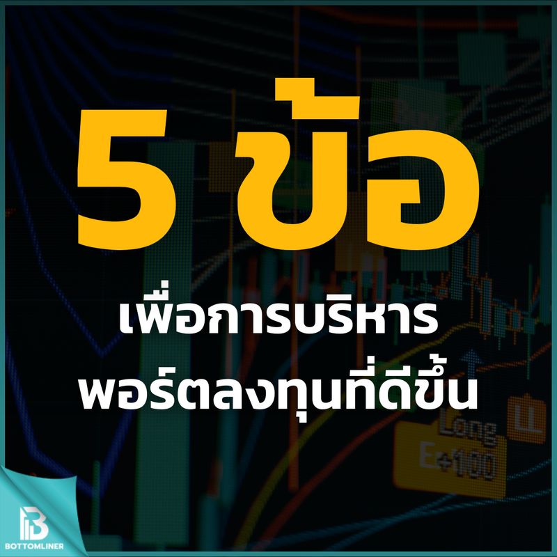 [สรุปหุ้น กองทุน ต่างประเทศ - BottomLiners] 5 ข้อเพื่อการบริหารพอร์ตลงทุนที่ดีขึ้น #1 คิดตามความ ...
