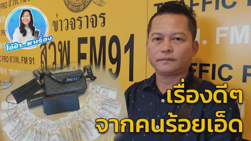 [FM91 Trafficpro] โอ้ป้า หาเรื่อง : เรื่องดีๆ จากคนร้อยเอ็ด ชื่นชม! พลเมืองดี เก็บกระเป๋าแบรนด์ ...