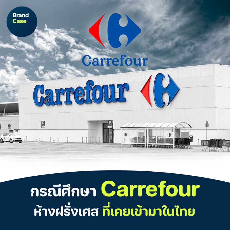 [BrandCase] กรณีศึกษา Carrefour ห้างฝรั่งเศส ที่เคยเข้ามาในไทย ในวันนี้ ถ้าเราอยากไปเดินไฮเปอร์ ...