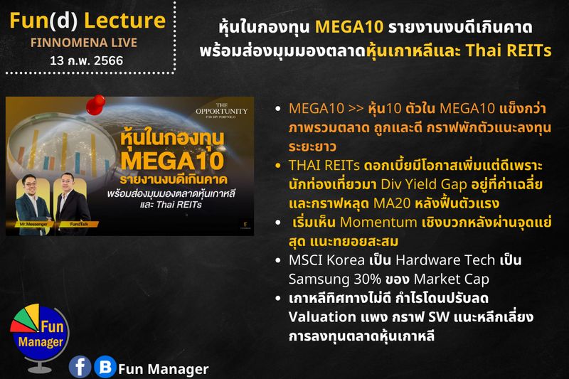 [Fun Manager] #สรุปFinnomenaLIVE 13 ก.พ. #FundLecture หุ้นในกองทุน MEGA10 รายงานงบดีเกินคาด ...