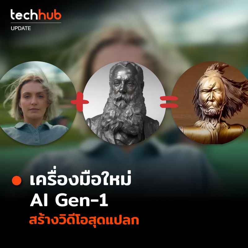 [Techhub] เครื่องมือใหม่ สร้างวิดีโอสุดแปลก [วิดีโอสุดแปลก] ที่ผ่านมา เราคงเคยเห็น AI แปลงตัว ...