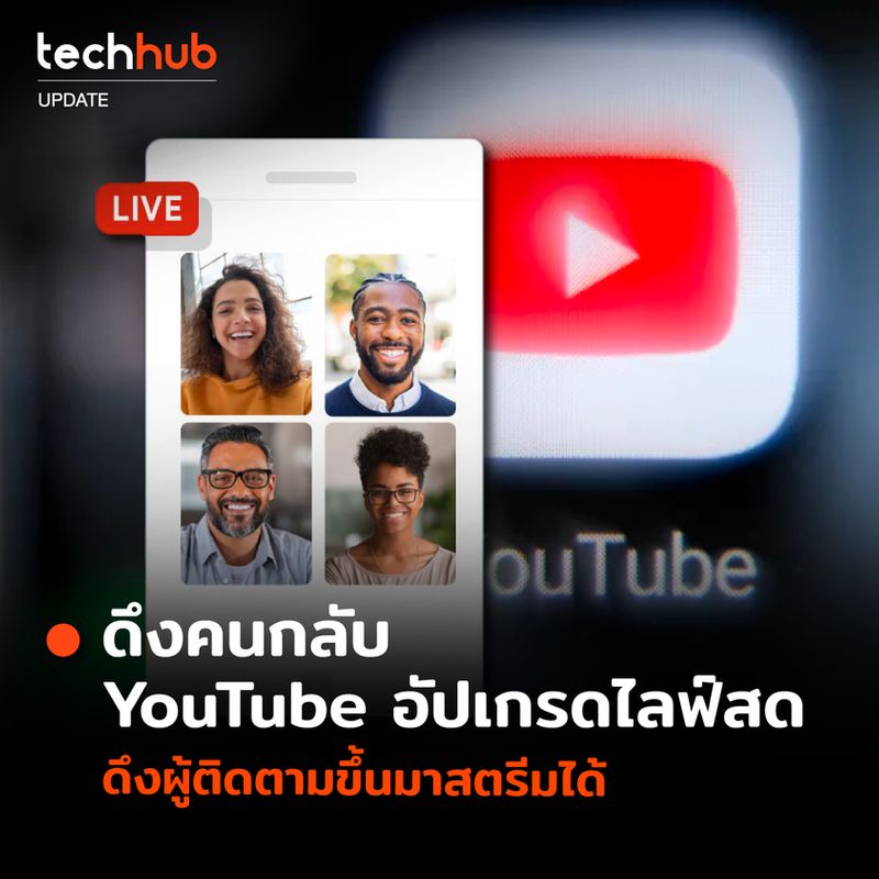 [Techhub] มาช้าแต่มานะ YouTube ปล่อยฟีเจอร์ บุกตลาดการไลฟ์สด หลังจากเปิดตัวไปเมื่อปีที่แล้ว กับ ...
