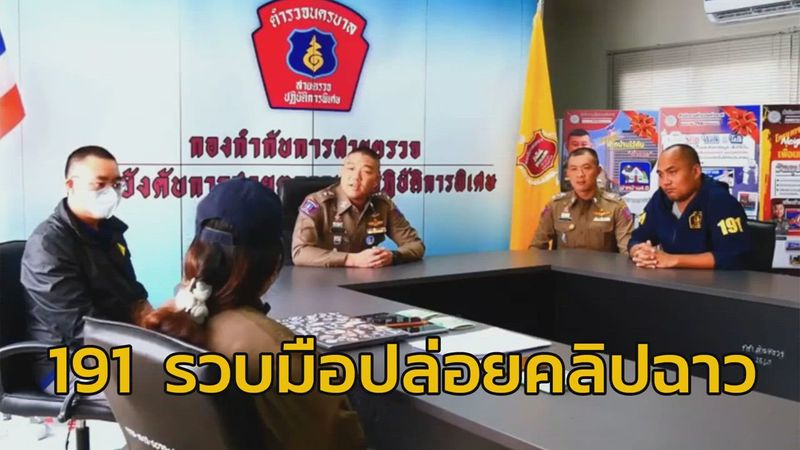 [FM91 Trafficpro] ตำรวจ 191 รวบสาววัย 26 มือปล่อยคลิปฉาวครูศิลปะรายได้กว่าหมื่นบาท เมื่อเวลา 21. ...