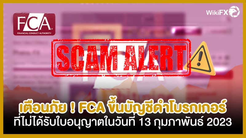 [WikiFX.TH] เตือนภัย! FCA ขึ้นบัญชีดำโบรกเกอร์ที่ไม่ได้รับใบอนุญาตวันที่ 13 กุมภาพันธ์ 2023 อ่าน ...