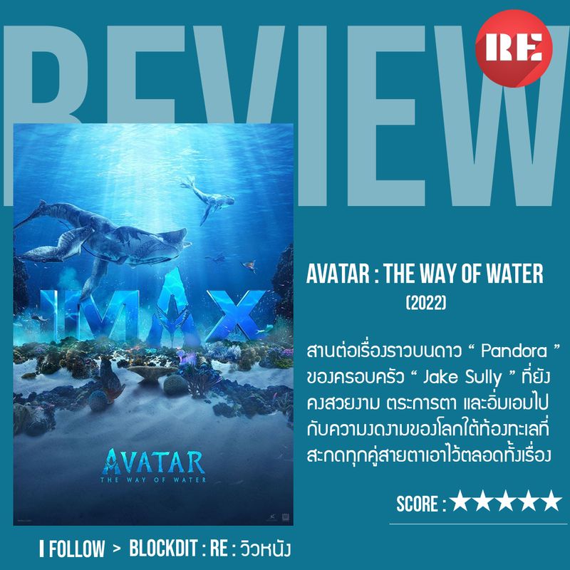 [Re : วิวหนัง] [รีวิวหนัง] Avatar : The Way of Water (2022) " เพื่อ ...