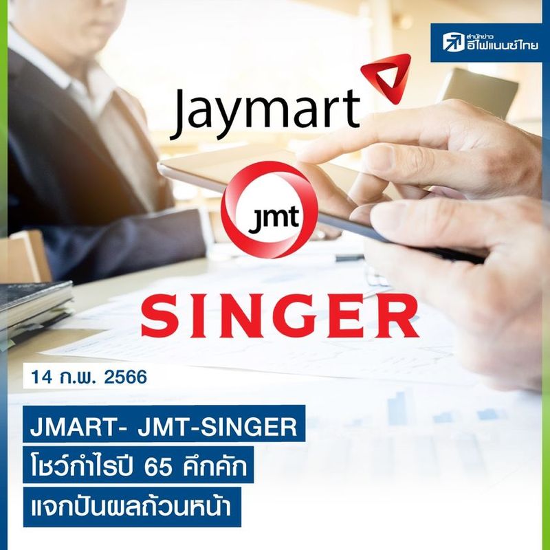 [efinanceThai - สำนักข่าวหุ้น และการลงทุน] JMART- JMT-SINGER โชว์กำไรปี 65 คึกคัก - แจกปันผลถ้วน ...