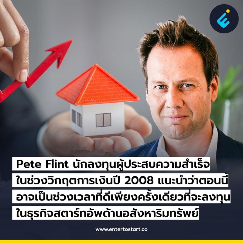 [Enter to Start] Pete Flint นักลงทุนผู้ประสบความสำเร็จในช่วงวิกฤตการเงินปี 2008 ในช่วงวิกฤต ...