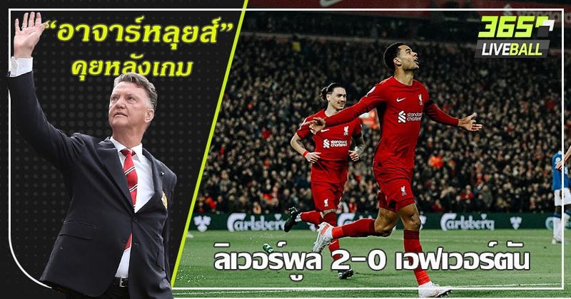 [365liveball] เรียกความมั่นใจ ! หงส์ อัด ทอฟฟี่ นิ่ม 2-0 กัคโป ปลดล็อค ยังเอาชนะใครในลีกได้เลย ...