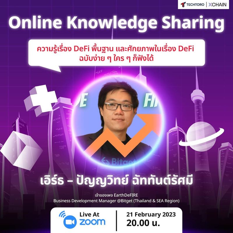[TechToro] พบกับสัมมนาฟรีไม่มีค่าใช้จ่าย ปูพื้นฐานด้าน DeFi โดยผู้เชี่ยวชาญ สามารถรับฟังได้ใน ...