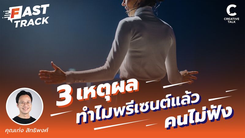 [CREATIVE TALK] 3 เหตุผล ทำไมพรีเซนต์แล้วคนไม่ฟัง | Fast Track EP.34 หลายครั้งเวลาพรีเซนต์งาน ...
