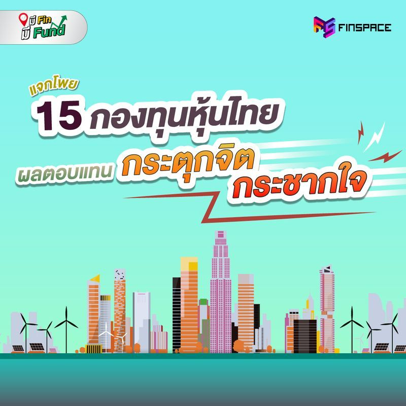 [FinSpace] 15 กองทุนหุ้นไทย ที่ให้ผลตอบแทน กระตุกจิต กระชากใจ มัดรวมมาให้แล้ว! แจกโพย 15 กองทุน ...