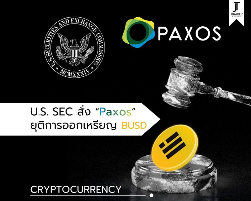 [JTrader : The Journey of Trader] เกิดอะไรขึ้น? สหรัฐสั่ง ‘Paxos’ ยุติการออกเหรียญ BUSD Paxos ...