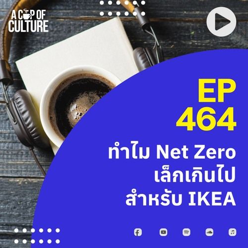 [A Cup of Culture] EP464 ทำไม Net Zero เล็กเกินไปสำหรับ IKEA การประกาศคำมั่นสัญญาว่าจะเป็นองค์กร ...