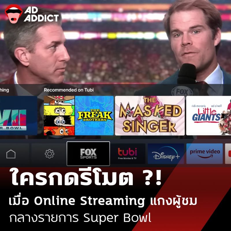 [Ad Addict] ผู้ชมโวย “ใครกดรีโมต !” เมื่อ Online Streaming แกงผู้ชม กลางรายการ Super Bowl เพื่อน ...