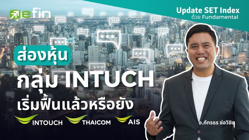 [efin StockPickUp] ส่องหุ้นกลุ่ม INTUCH เช่น INTUCH ADVANC THCOM เริ่มฟื้นแล้วหรือยัง? ติดตามชม ...