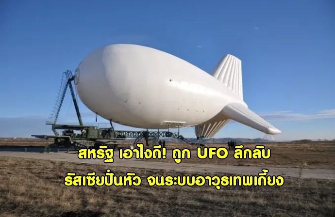 [World Update] สหรัฐ เอาไงดี! ถูก UFO ลึกลับรัสเซียปั่นหัว จนระบบอาวุธ ...
