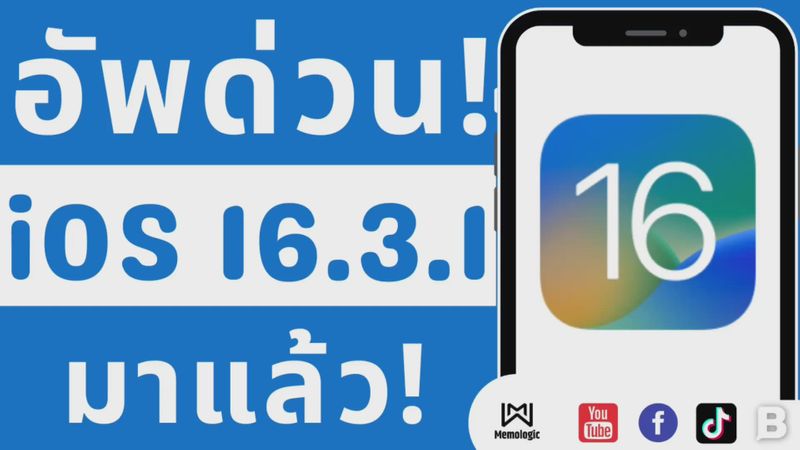[Memologic] ห้ามพลาด! iOS 16.3 มาแล้ว มีอะไรใหม่ น่าโหลดไหม? ใครใช้ไอโฟนต้องดู