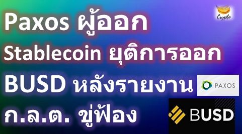 [Banana Crypto] Paxos ผู้ออก Stablecoin ยุติการออก BUSD หลังรายงาน ก.ล.ต. ขู่ฟ้อง สำนักงานคณะ ...